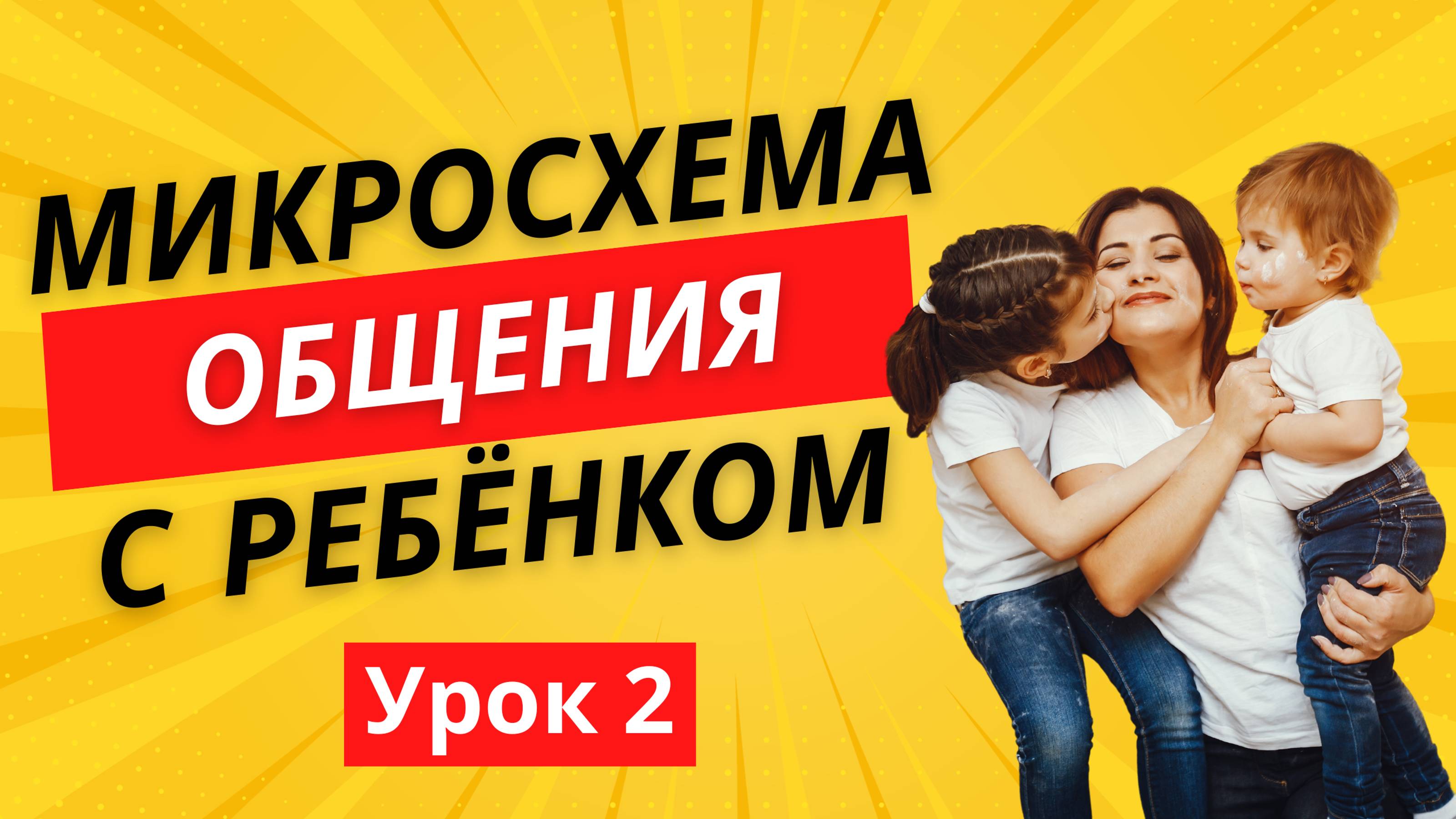 Урок 2. Микросхема общения с ребёнком Курс для родителей