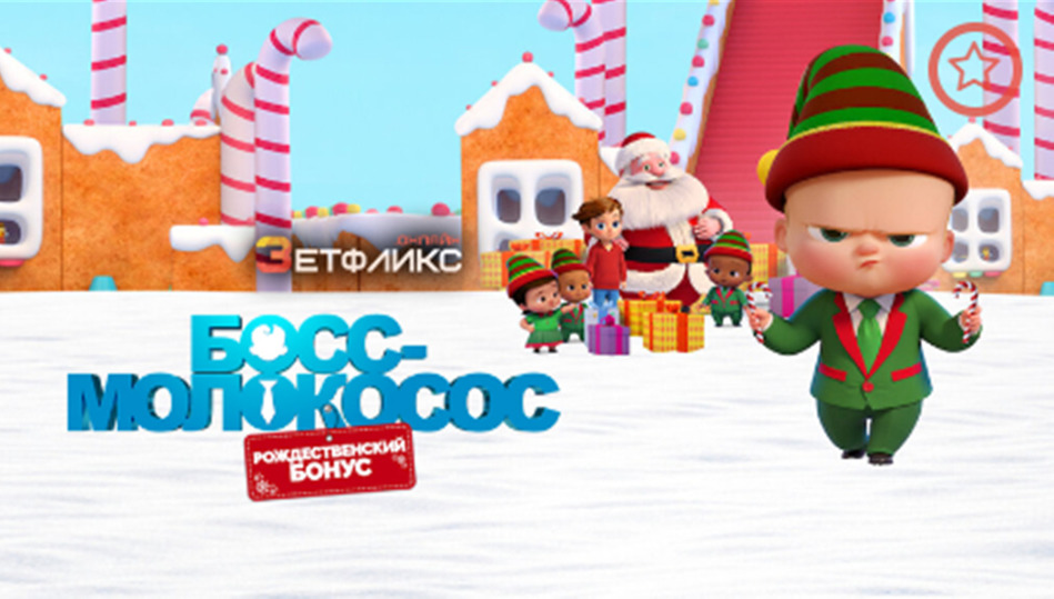 Босс-молокосос：Рождественский бонус - русский трейлер ｜ мультфильм 2022 ｜ Netflix