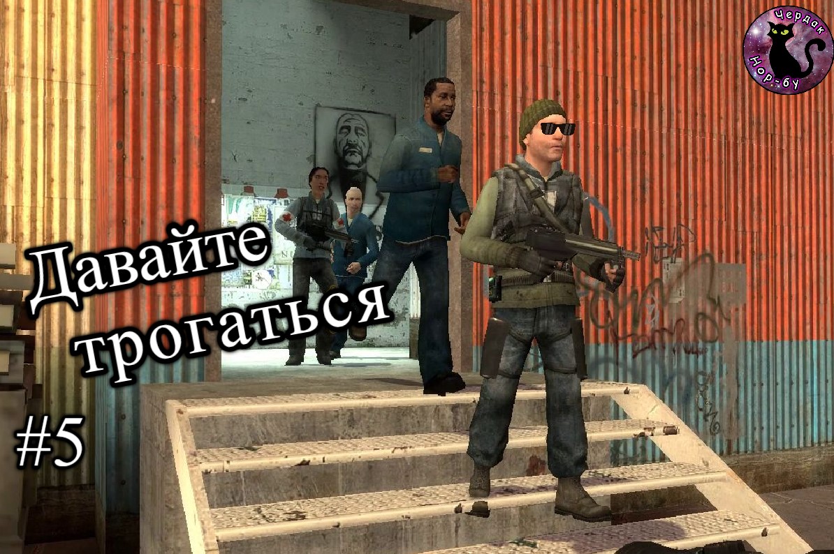 Half-Life 2 Episode One - Давайте трогаться / Финал #5