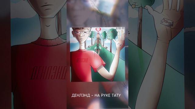 ДЕНЛЭНД – На руке тату (Сниппет, 27.01).mp4
