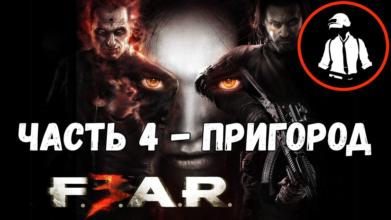 FEAR 3 - Прохождение - Глава 04 - Пригород