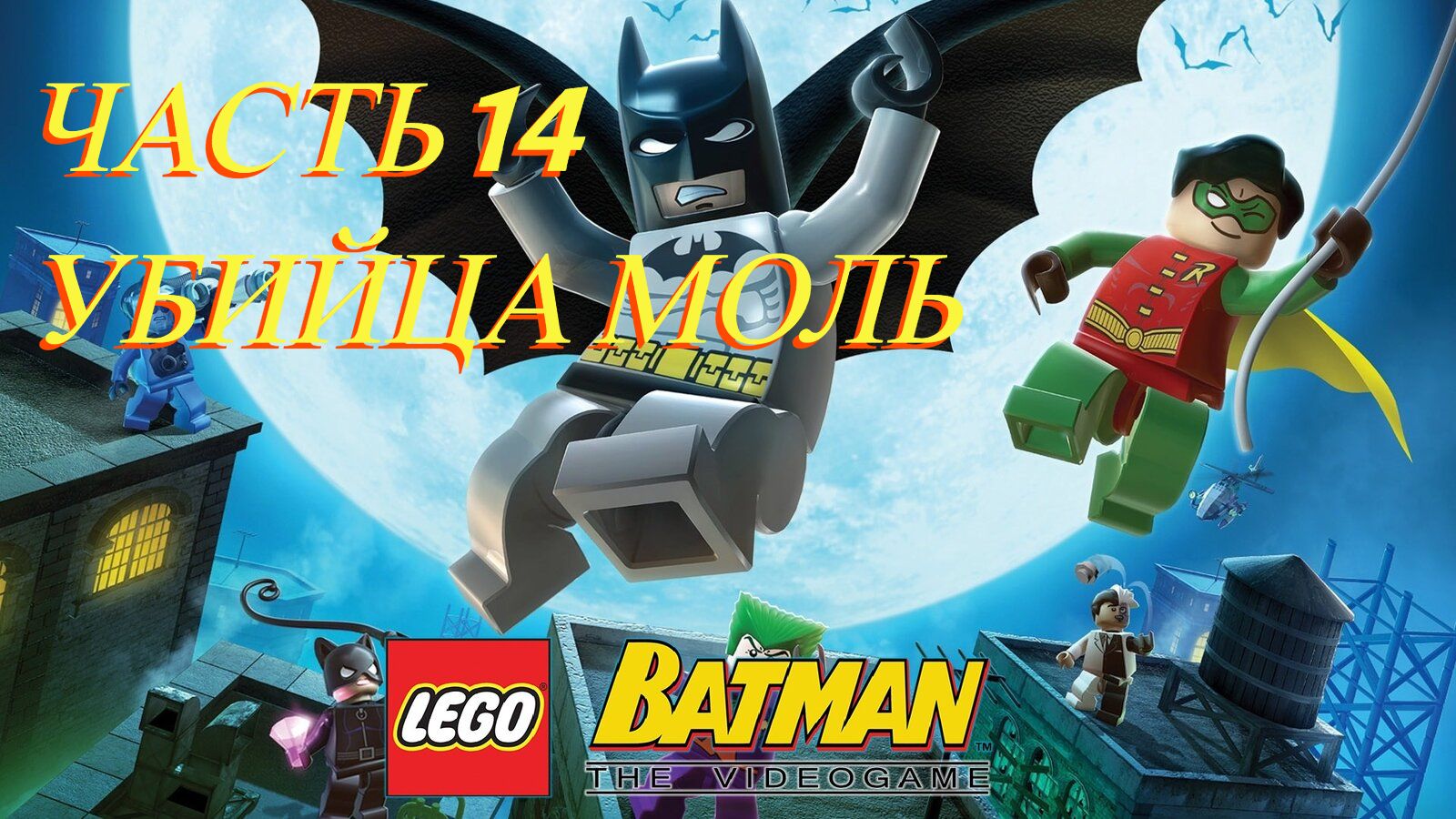 LEGO Batman The Videogame (PC) | Прохождение | Часть 14 - Убийца Моль