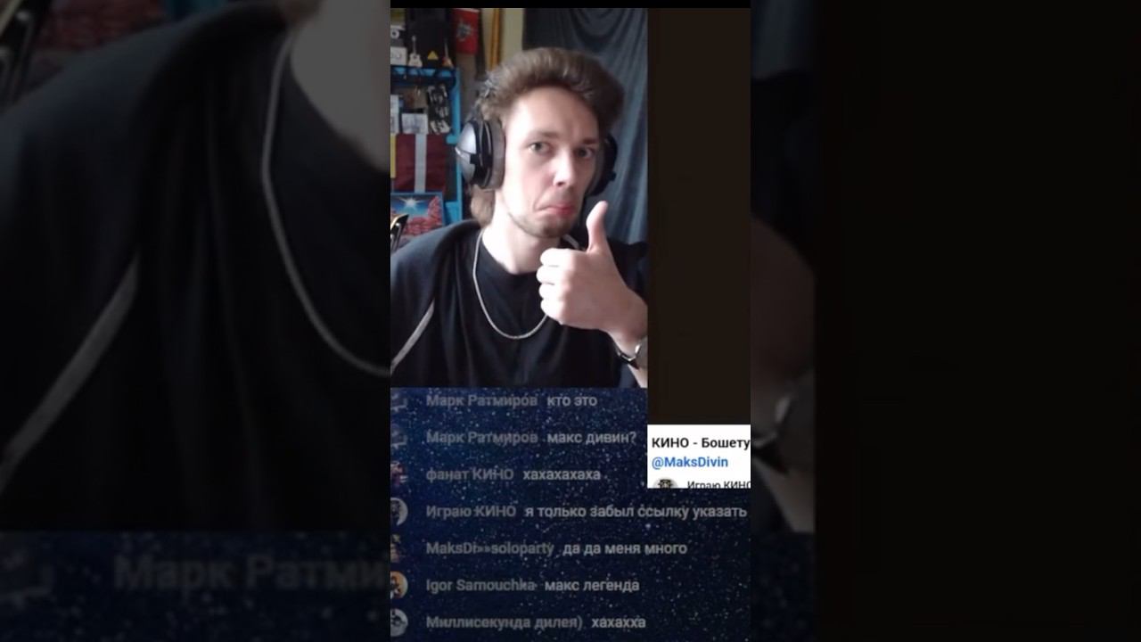 Как Валера (@MusicStudija) оценивал наше с @MaksDivin  видео на своём стриме :) #цой #каспарян