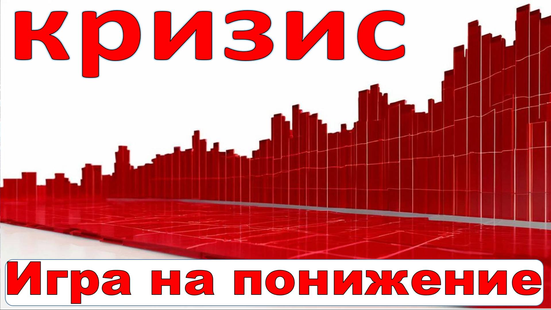 Не спеши покупать акции. Мировой кризис впереди.