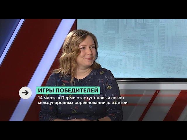 РБК Пермь Итоги 12 03 20 Игры победителей