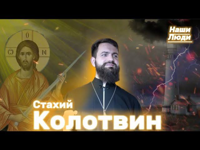 Иерей Стахий КОЛОТВИН: об Уминском, войне в Израиле, последних временах, Ванге и Боге/НАШИ ЛЮДИ