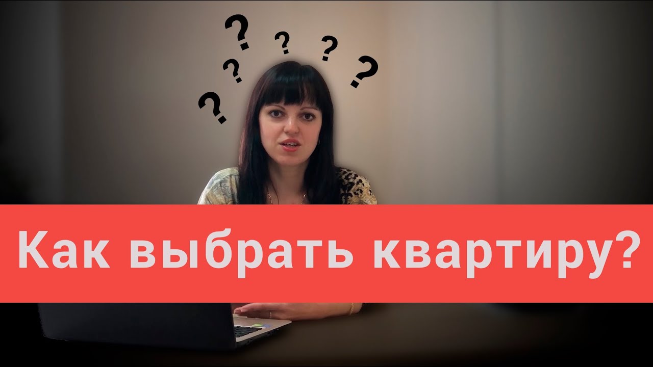 Как правильно выбирать КВАРТИРУ? Ответ эксперта