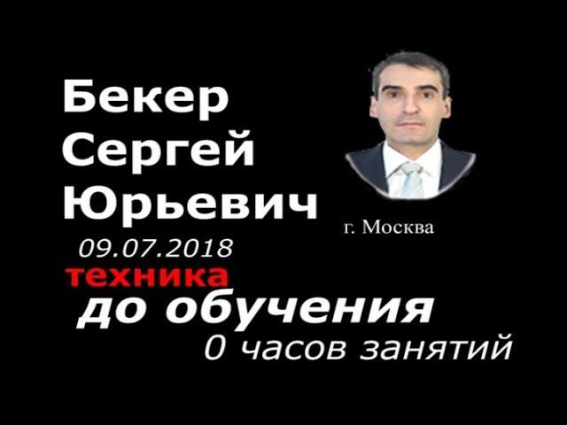 Бекер СЮ первый день 1 курс Выпуск Август 2018 - Академия Массажа Микулина А.Л. Воронеж
