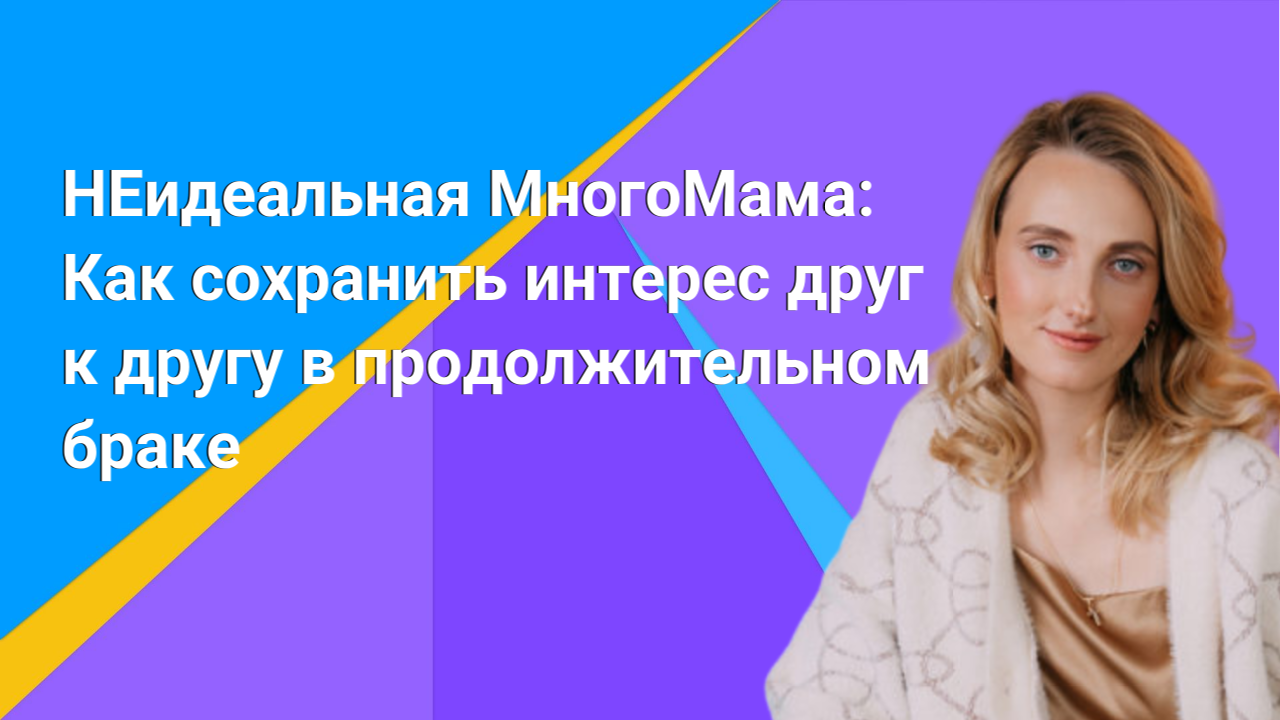 «Неидеальная МногоМама» Как сохранить интерес друг к другу . ПЕРЕДАЧА "ДО 17 И СТАРШЕ"