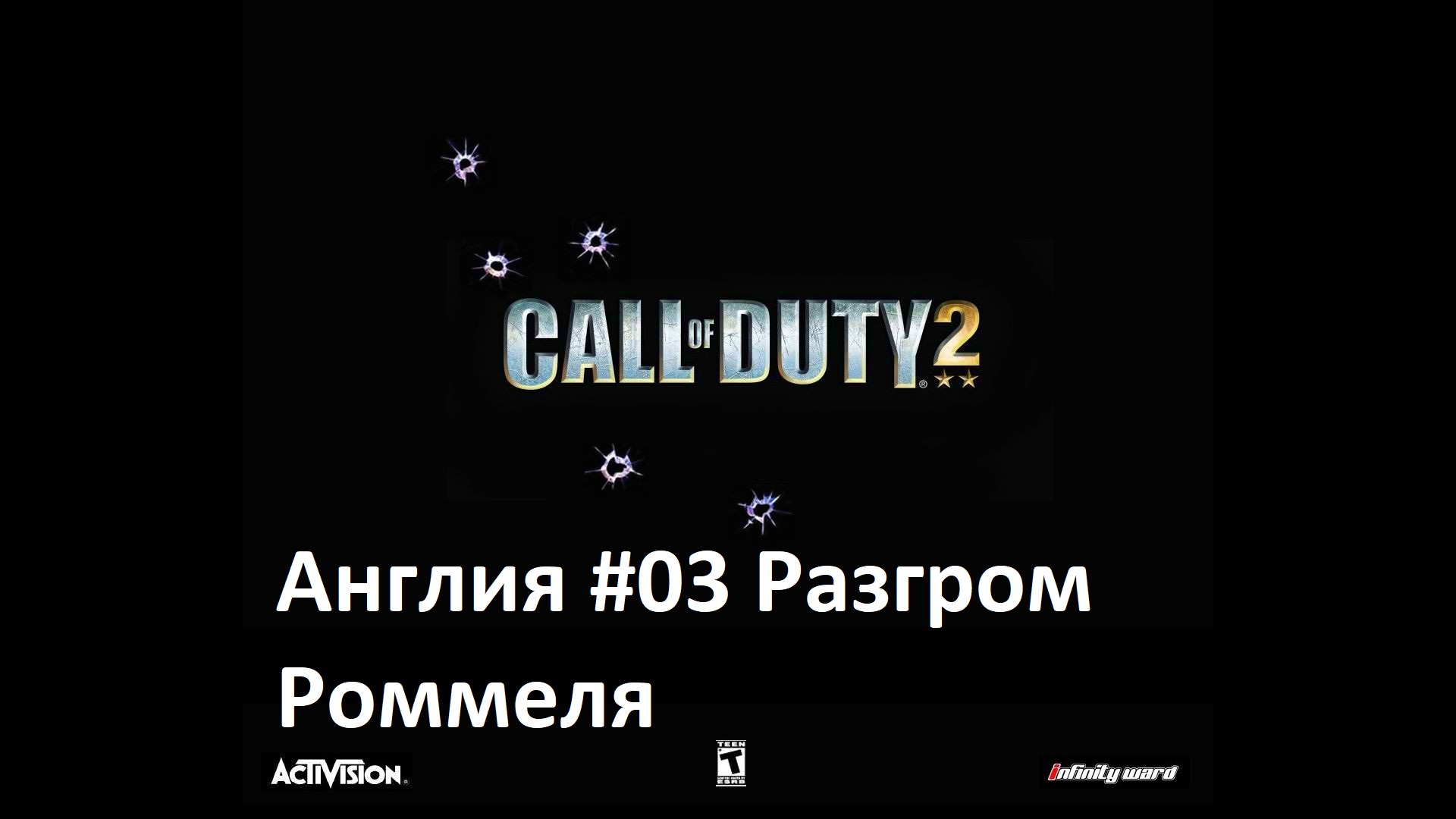 [Прохождение] Call of Duty 2 - Англия #03 Разгром Роммеля (без комментариев)
