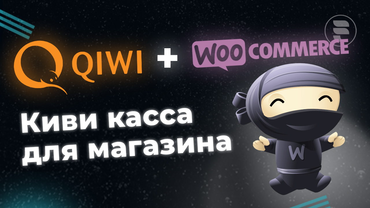 Система оплаты от QiWi для интернет магазина на WordPress WooCommerce (Киви не работает)