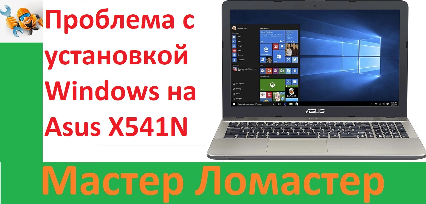 Проблема с установкой Windows на Asus X541N