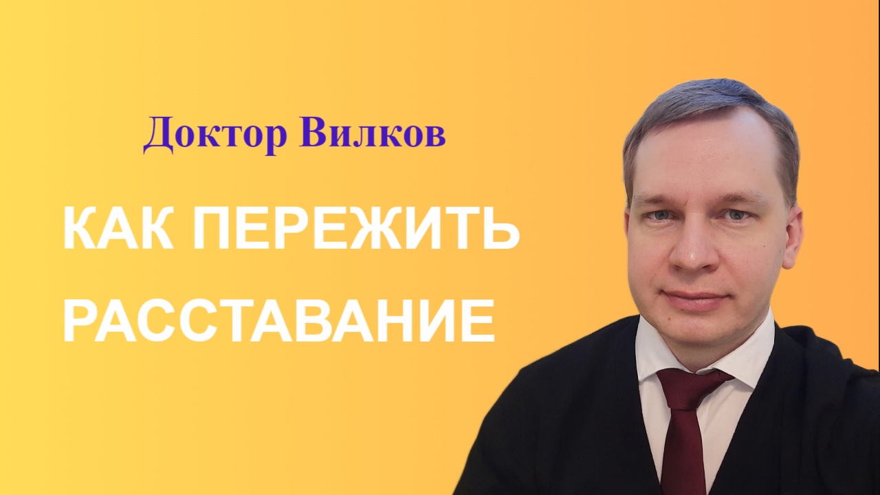 Как пережить расставание