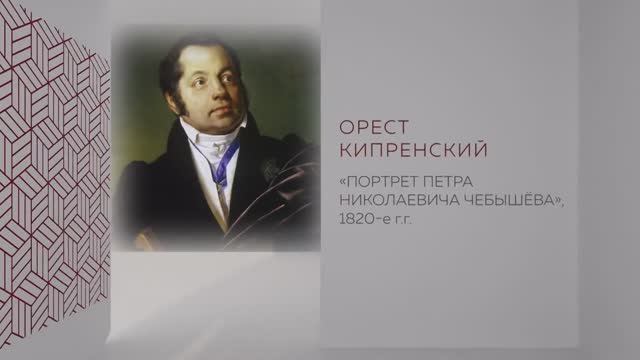В рамках Донбасса. Орест Кипренский. Портрет Петра Николаевича Чебышёва