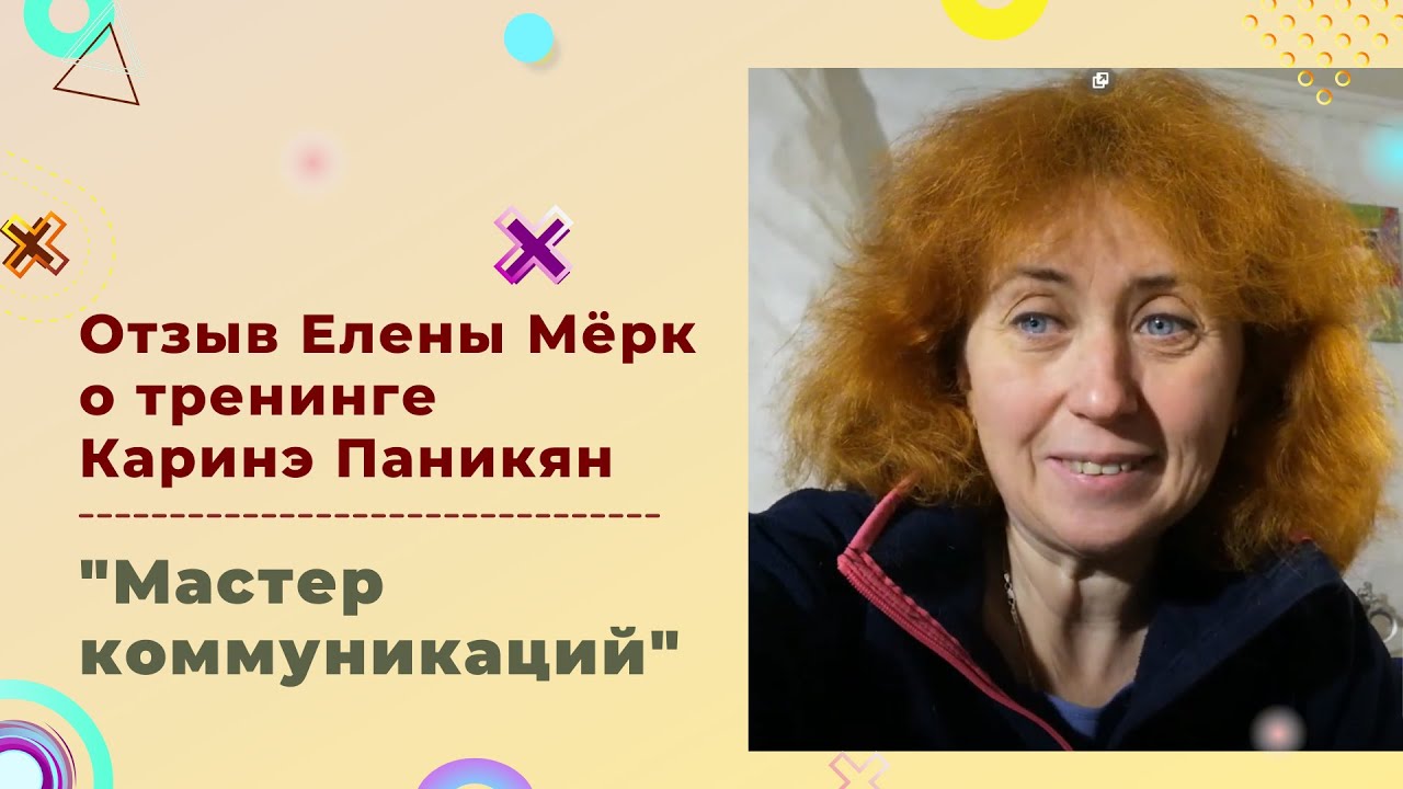 Отзыв Елены Мёрк о тренинге 'МАСТЕР КОММУНИКАЦИЙ' с К. Паникян