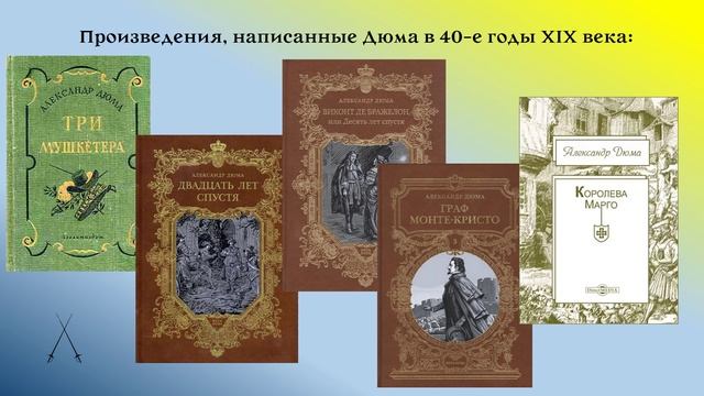 Рыцарь пера и шпаги Александр Дюма