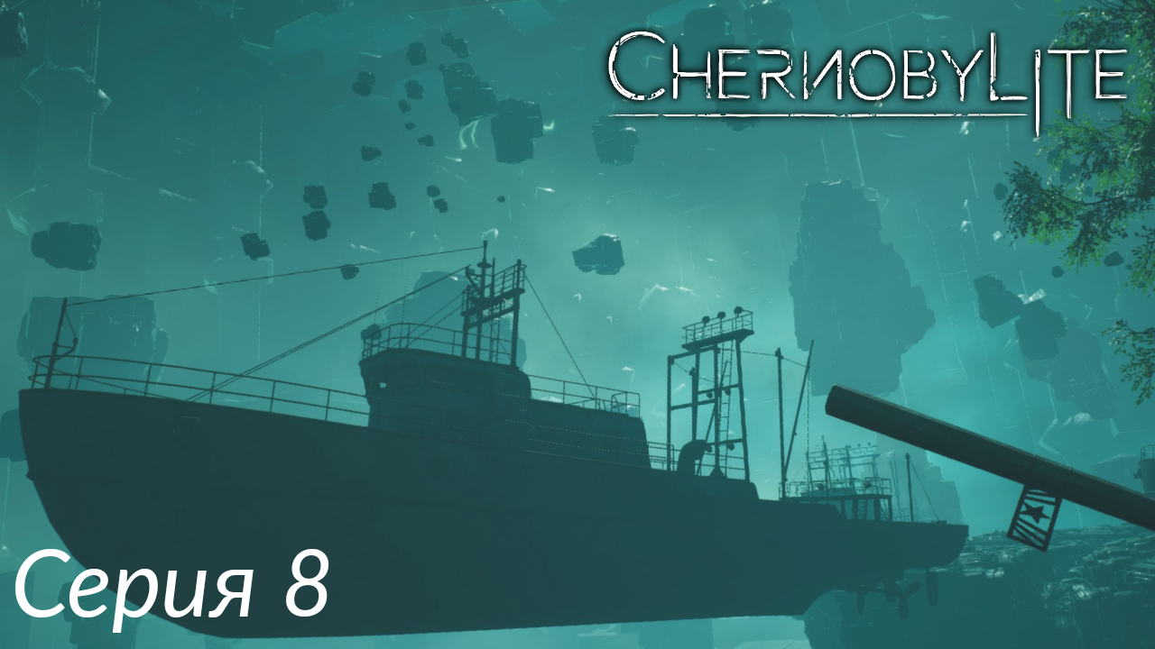 Chernobylite. Серия 8. Глупое решение