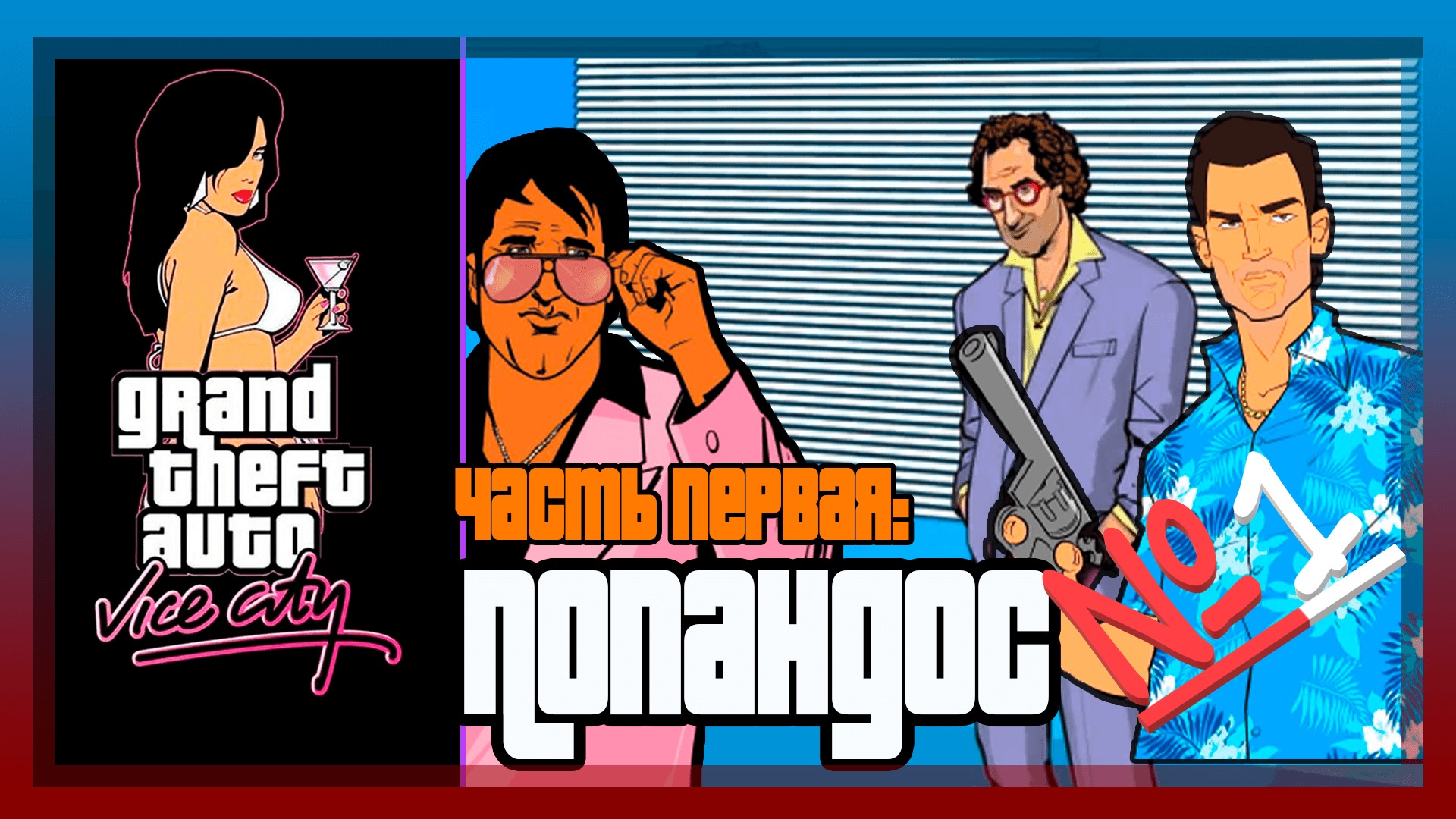 Grand Theft Auto: Vice City Deluxe // часть первая: Попандос / №1
