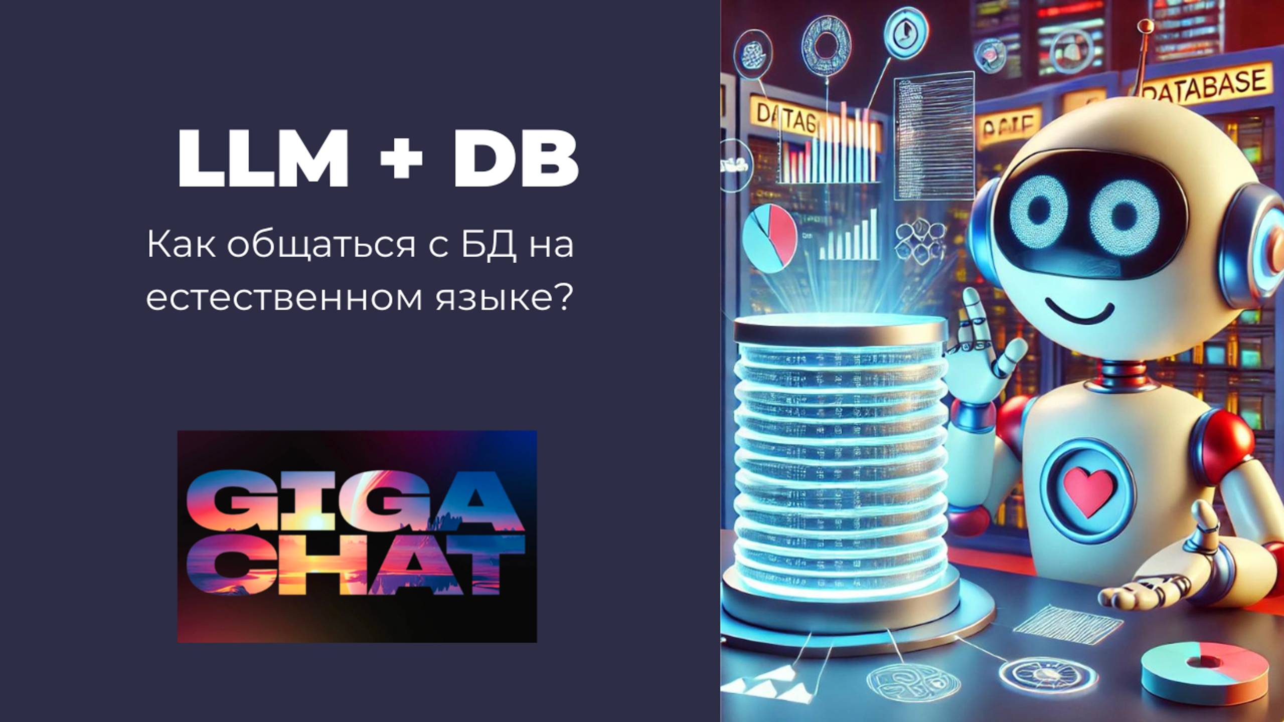 GigaChat API и БД. Как можно общаться с базами данных с помощью ИИ?