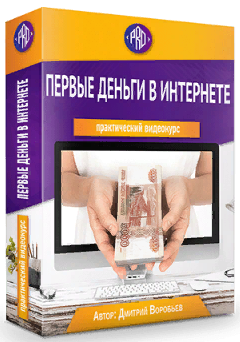 Видеокурс «Первые деньги в Интернете» #Видеокурс #Первые деньги #в Интернете