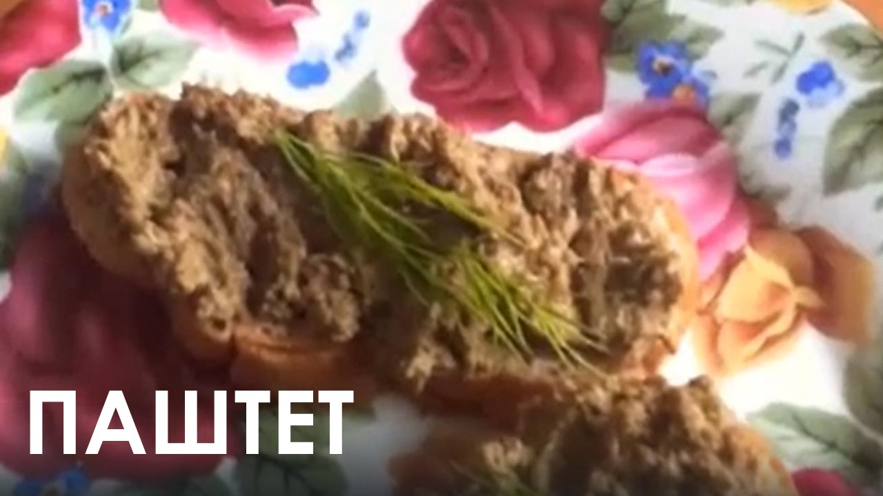 Паштет из говяжий печени.