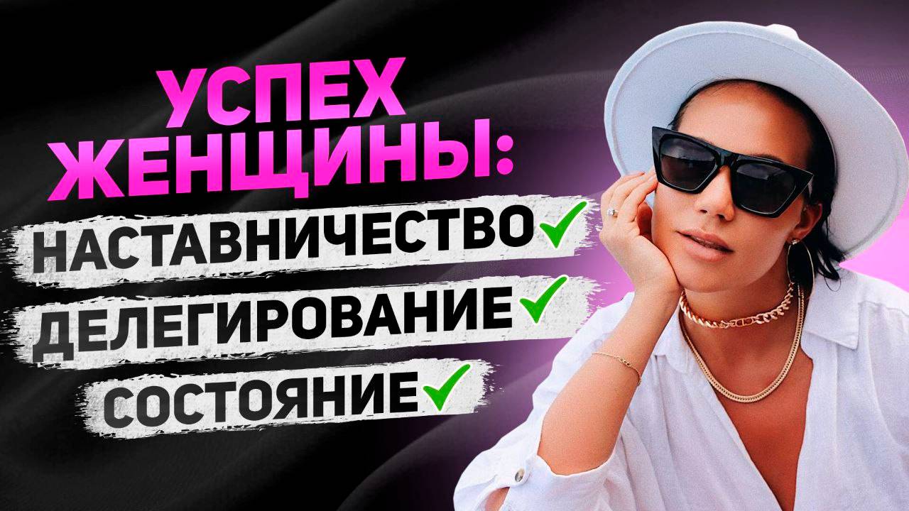 VLOG: про успех женщины, моё наставничество, важность делегирования и продвижение