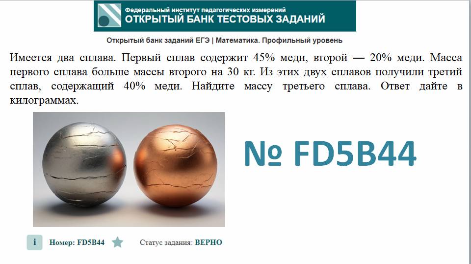 тип 10. ЕГЭ профиль. № FD5B44   Имеется два сплава. Первый сплав содержит 45% меди, второй — 20% мед