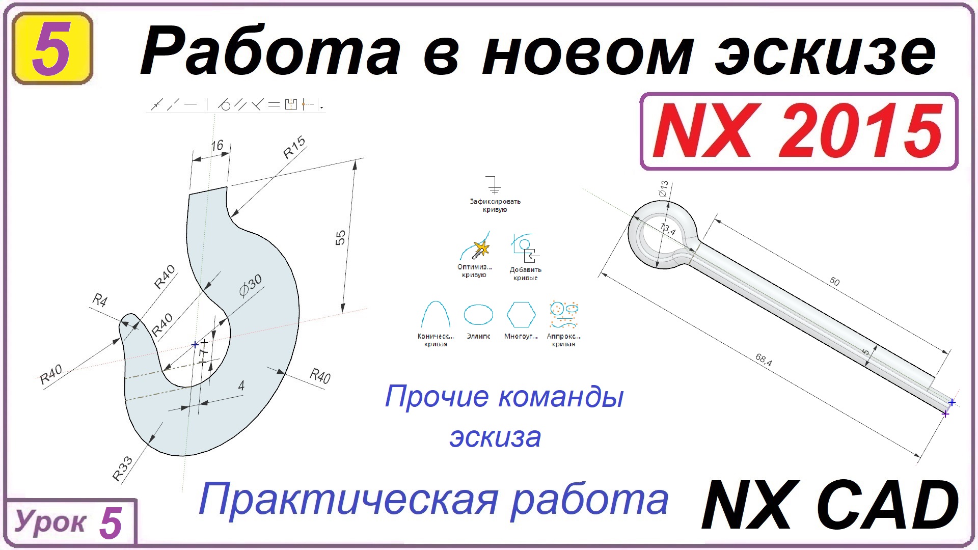 Работа в новом эскизе. NX CAD. Урок 5. Построение кривых.