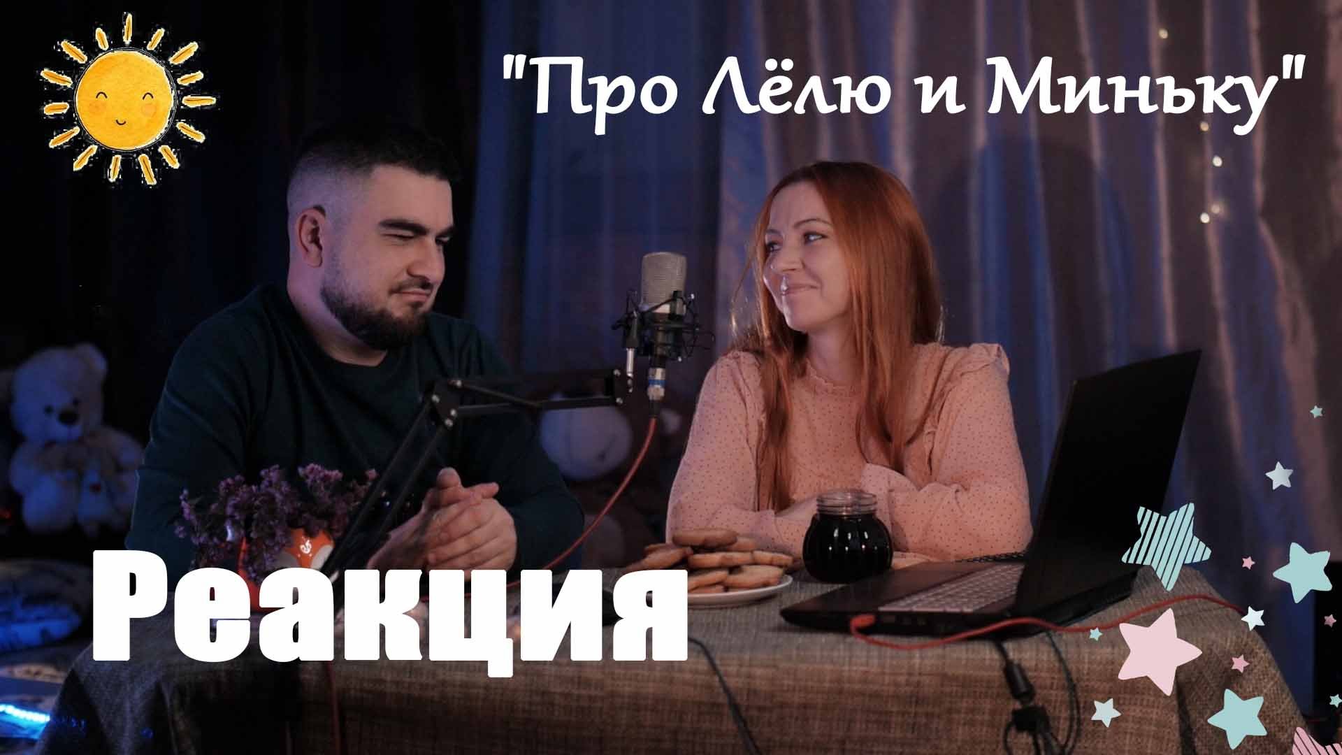 Смотрим   фильм  "Про Лёлю и Миньку"  режиссера Анны Чернаковой.
