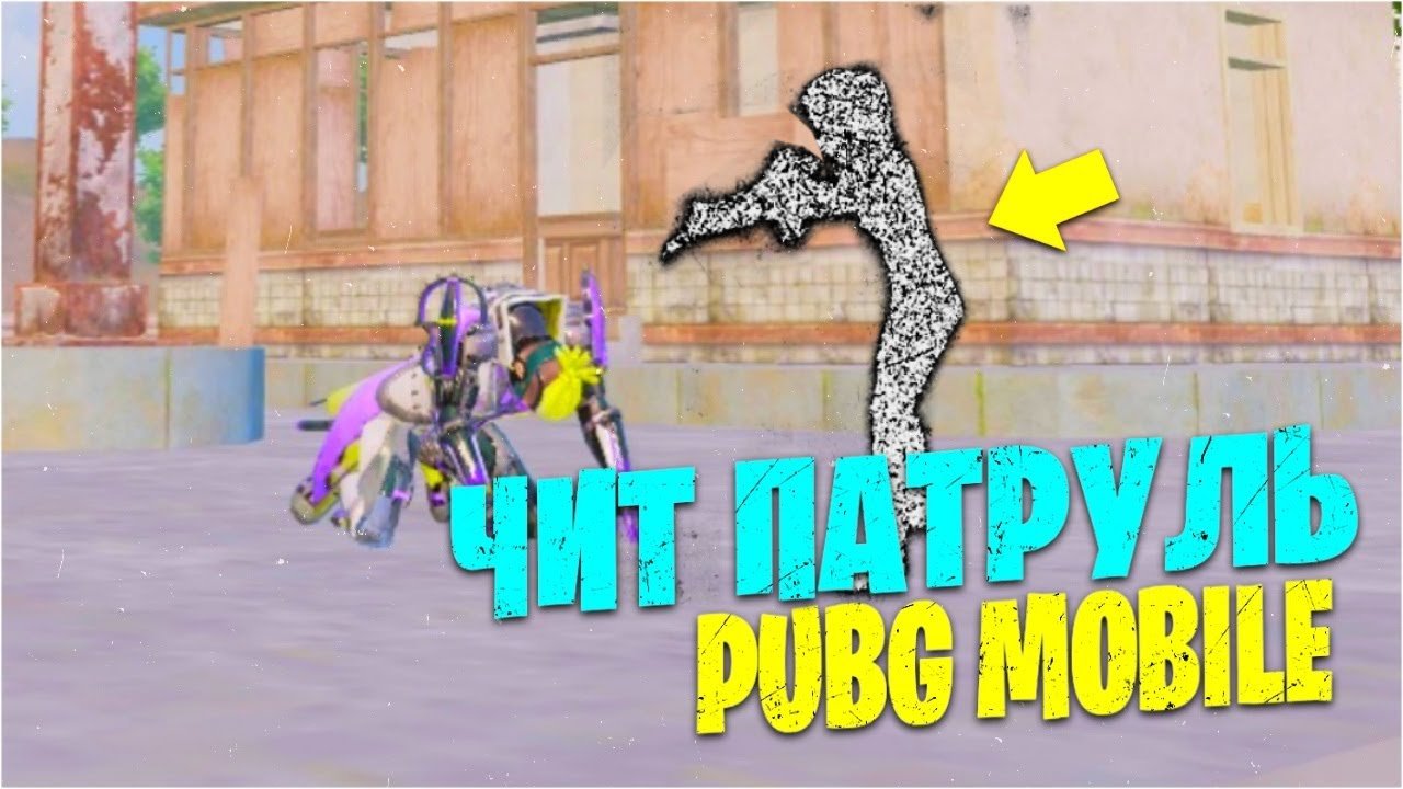 ЧитПатруль в #PUBG mobile ? Читеры в пабге ? Читеры в pubg mobile ? Читпатруль онлайн?