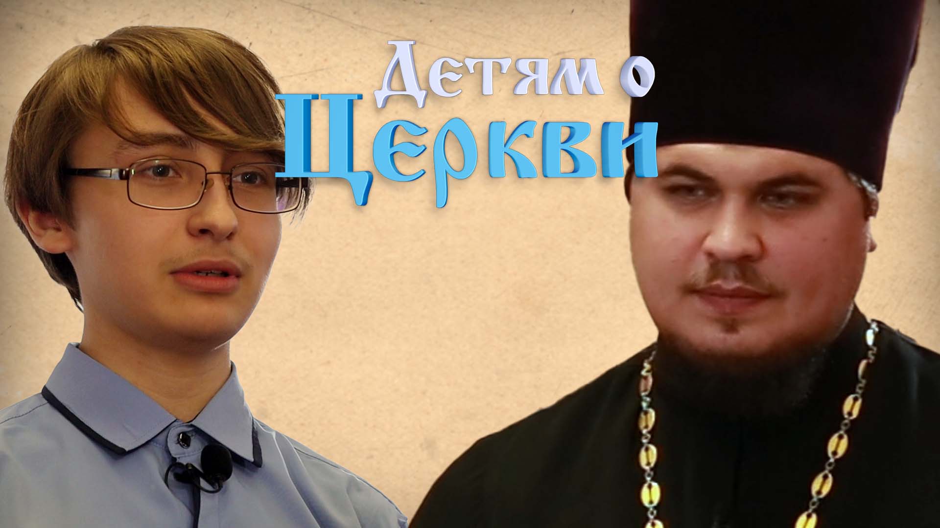 Детям о Церкви.  Выпуск 2