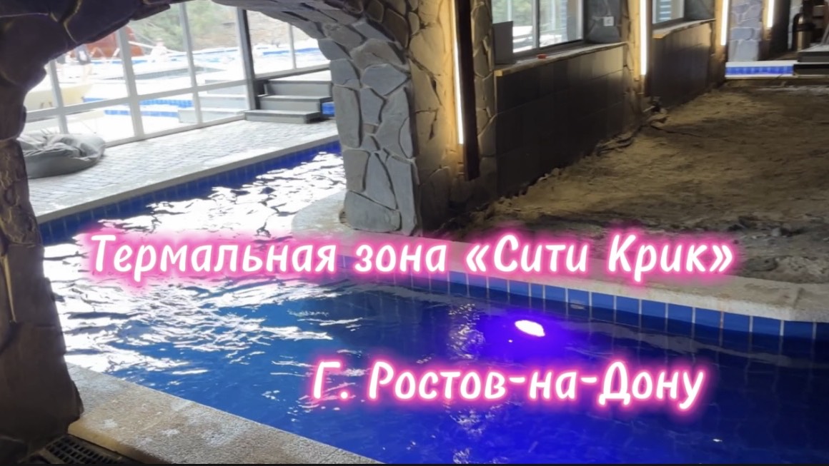 СПА- комплекс Сити Крик City Creek термальная зона г. Ростов-на-Дону. Аниматор « Гитара »