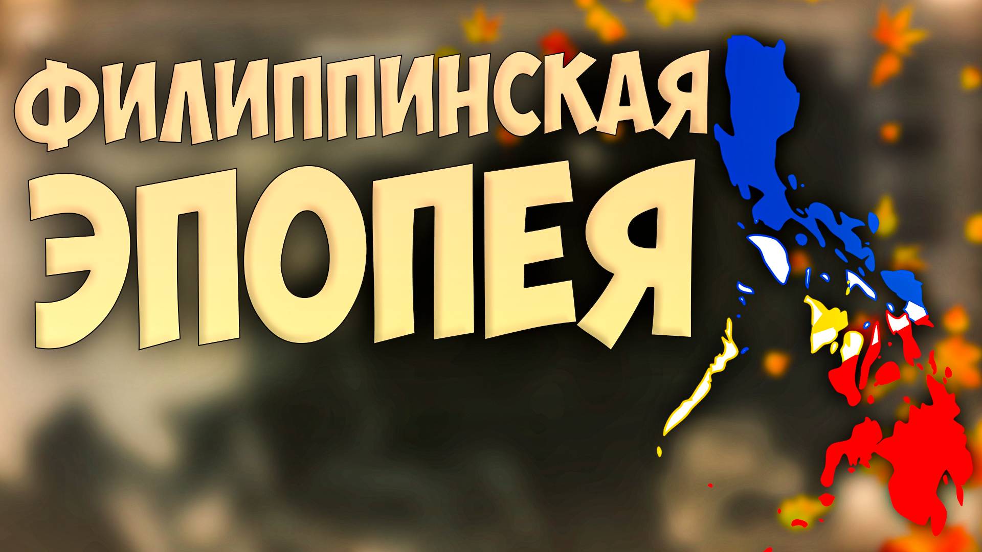 🐃  Europa Universalis 4 | 1.37 | Исландия | #6 Филиппинская Эпопея