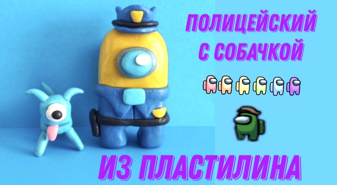 Как слепить из пластилина полицейского с собачкой из игры АМОНГ АС.