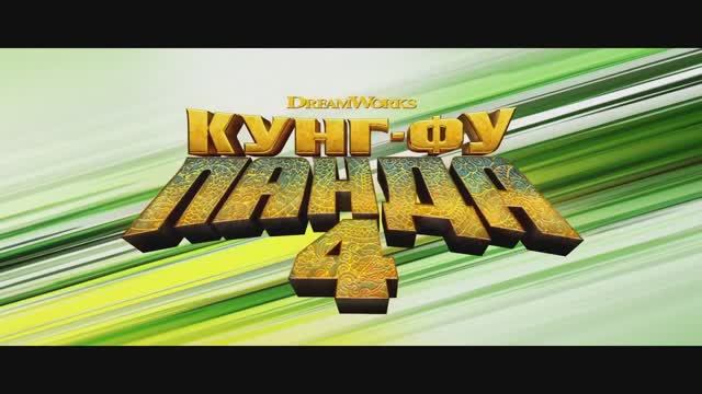 Кунг-фу Панда 4 (2024)