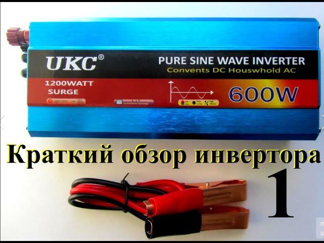 Обзор инвертора UKC 12V-220V 600W (sinus)  inverter Overview - ч1