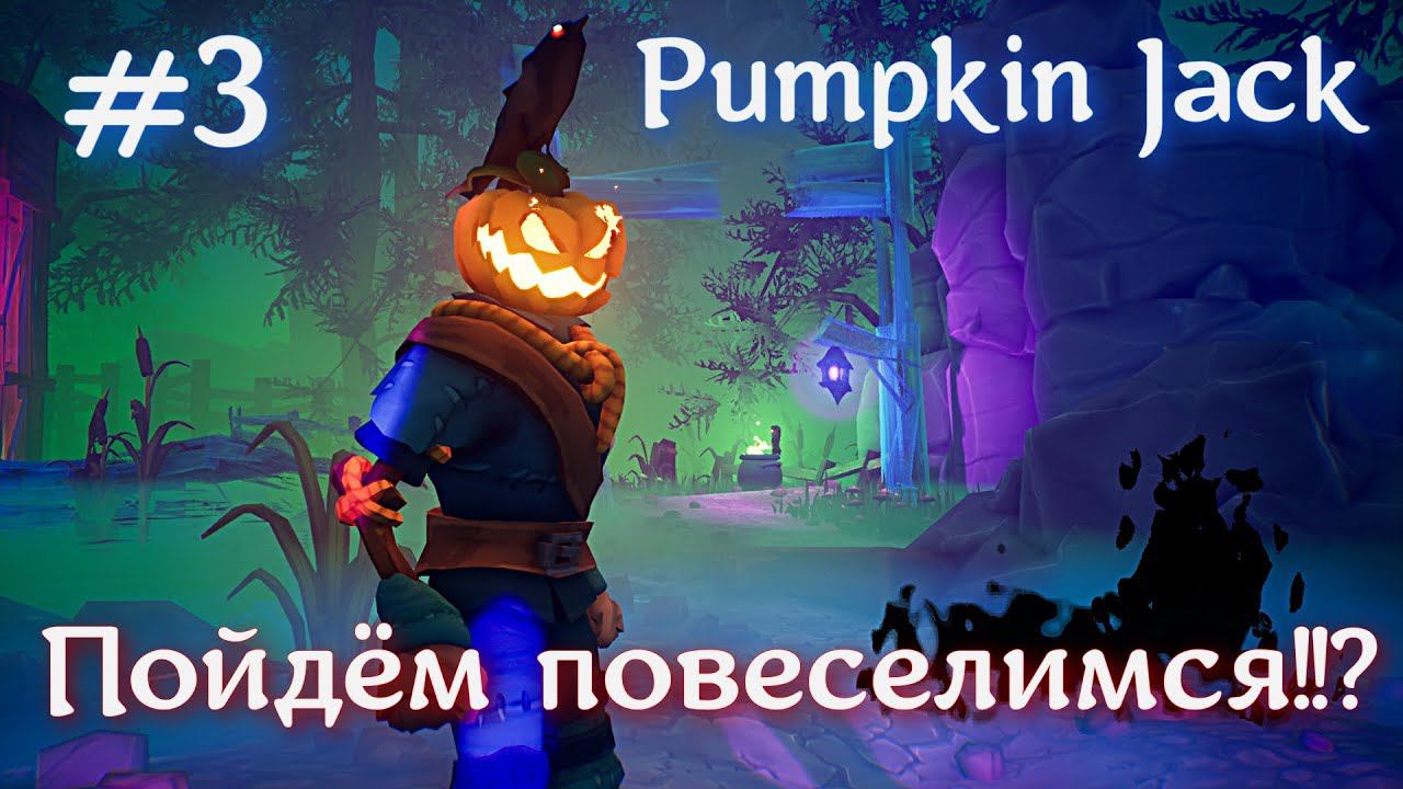 Pumpkin Jack #3 Пожалуйста умри!