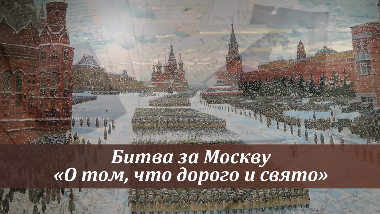 Битва за Москву.  Открытое мероприятие исторического салона «О том, что дорого и свято».