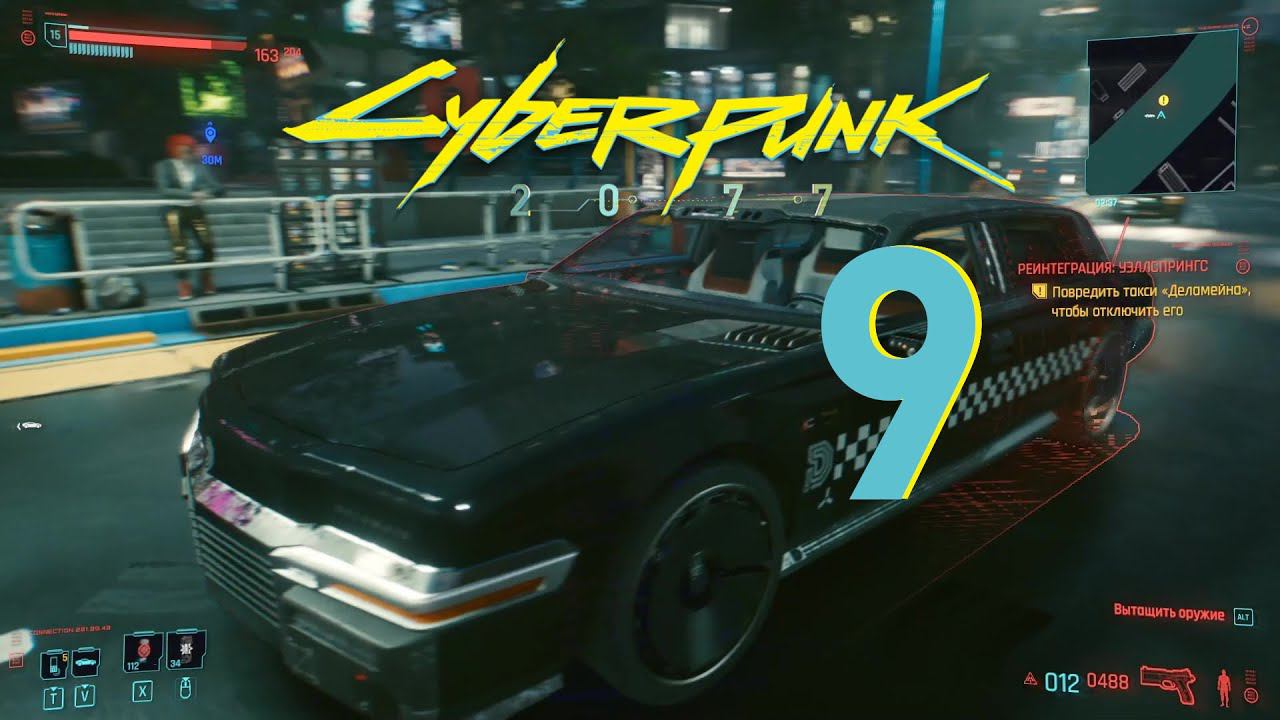 CyberPunk 2077 [ТАКСИ ОХРЕНЕЛО!!!)))] #9 HARD