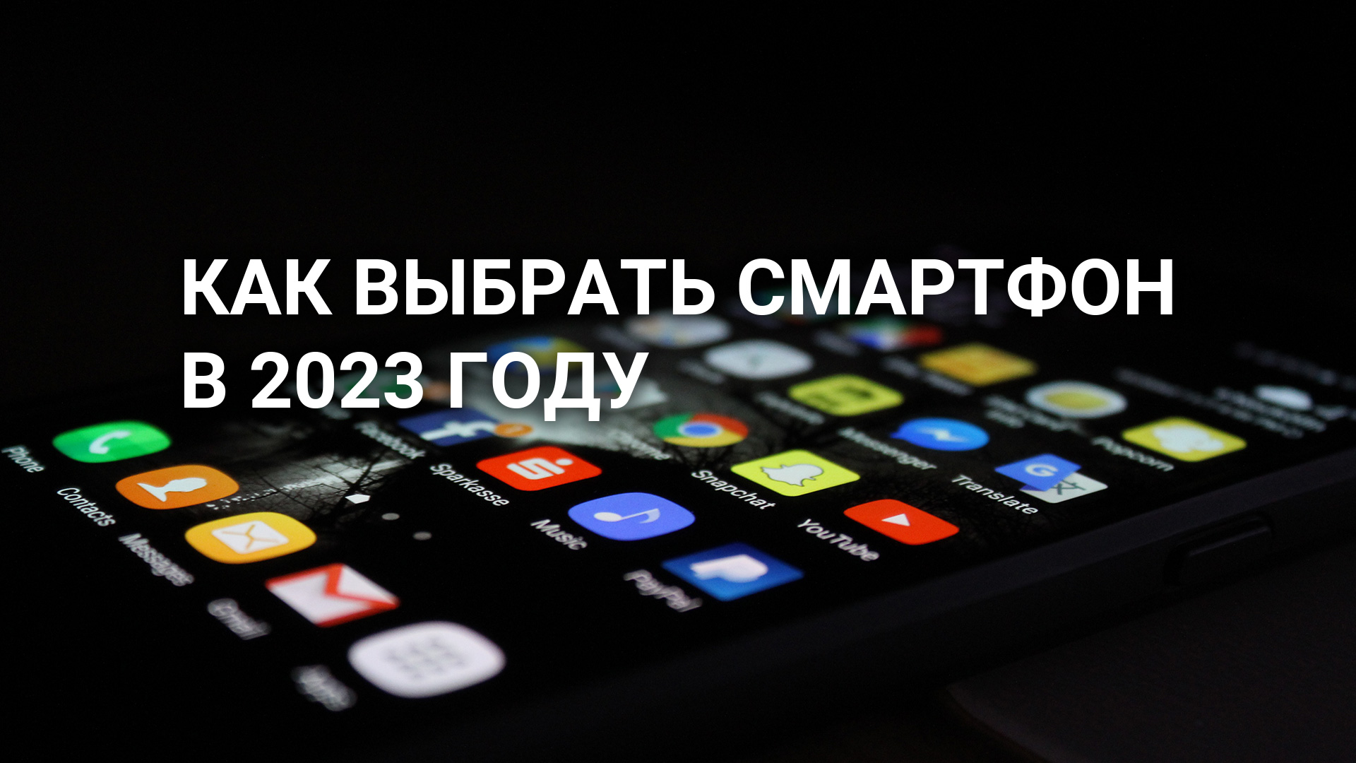 Как выбрать смартфон в 2023 году [ТыжАйТишник]