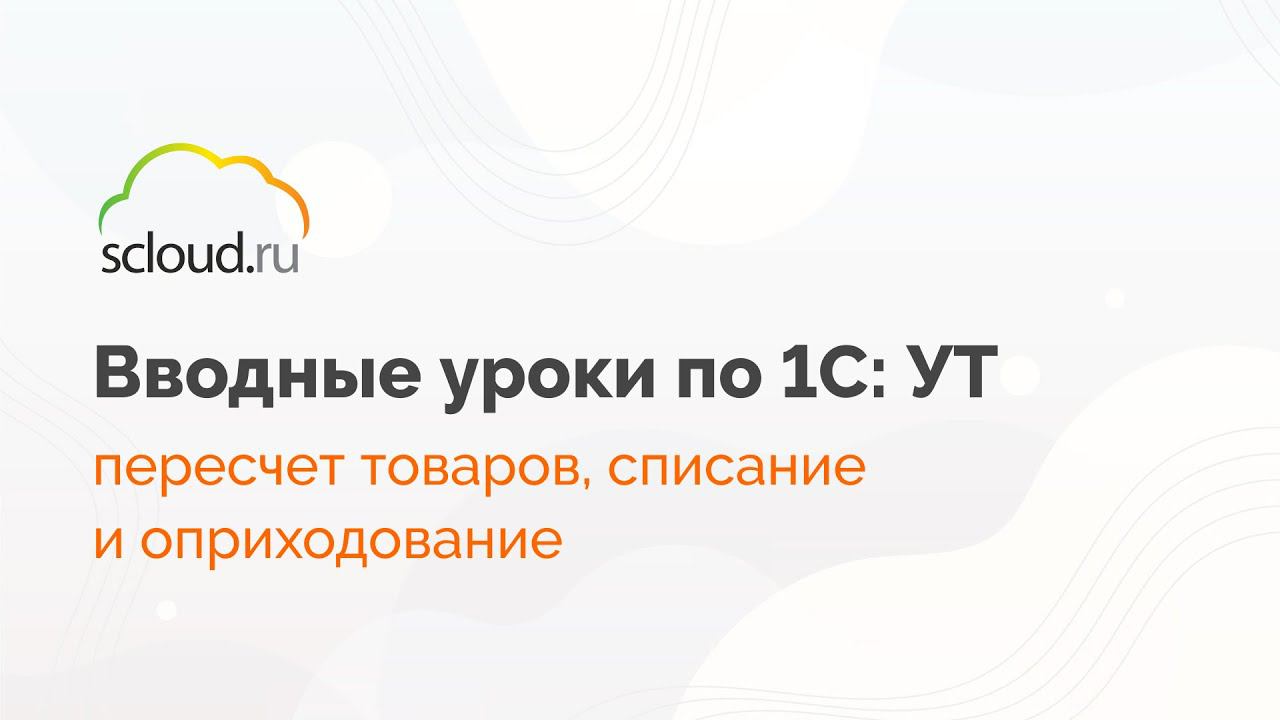 Инвентаризация товара? Как быстро все оформить в 1С?