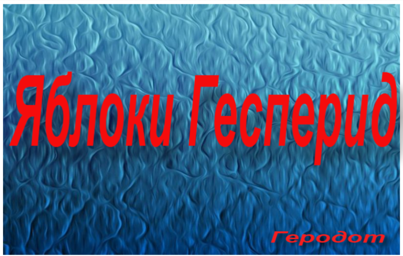 _Яблоки Гесперид_( двенадцатый подвиг Геракла).пересказ.mp4