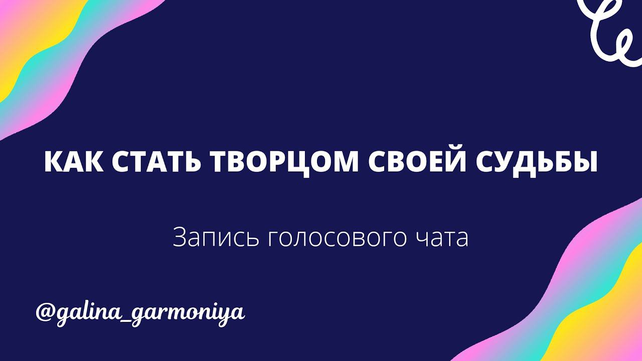 Я ТВОРЮ СВОЮ СУДЬБУ