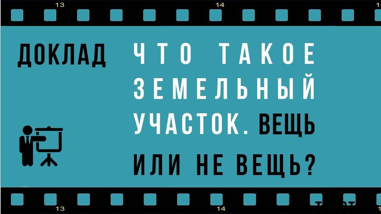 Что такое земельный участок, можно ли считать его вещью?