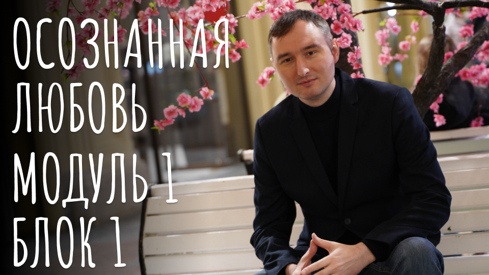 Осознанная Любовь. Модуль 1. Блок 1.