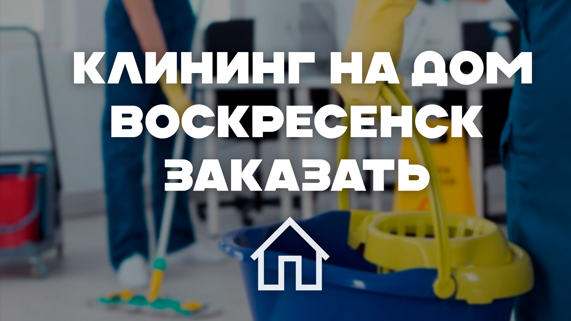 Эффективная уборка и клининг в Воскресенске: Лучшие практики
