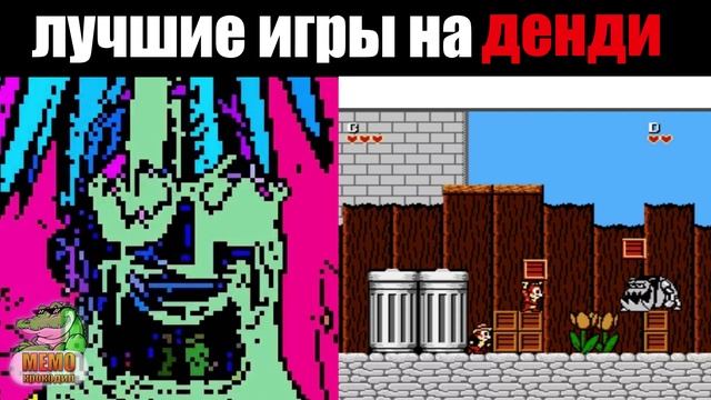 Лучшие игры на денди:   (мем мистер Исключительный)