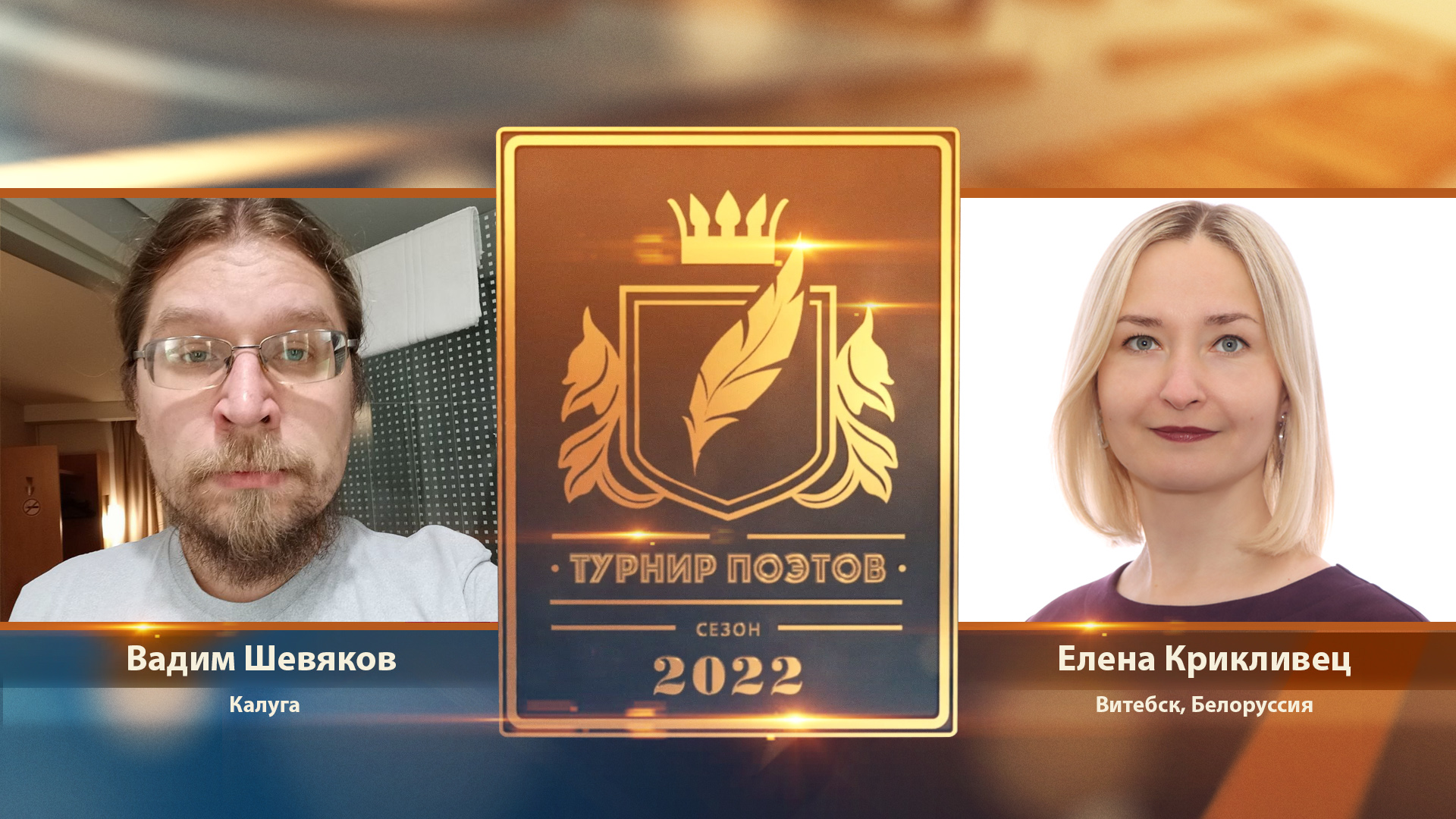 Турнир поэтов 2022. Выпуск 3