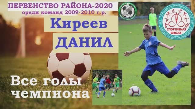 Киреев Данил (6 голов + 4 передачи). Все голы Чемпиона Первенства Района-2020, клип