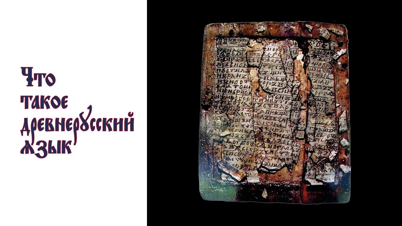 Что такое древнерусский язык?